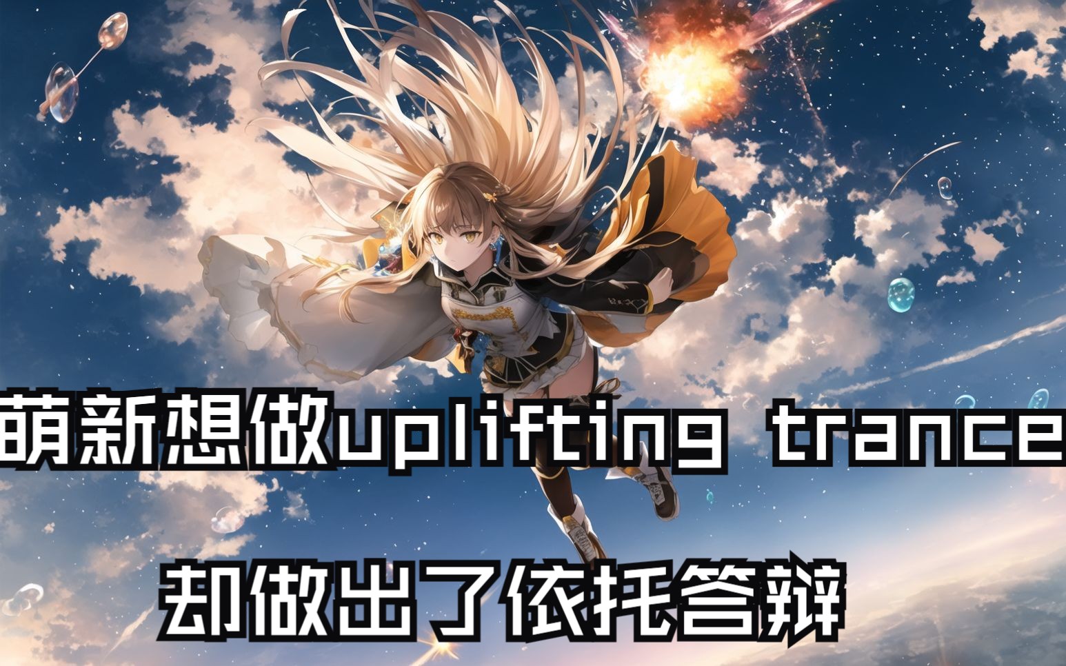 【Uplifting Trance】晴空-Freedom SKY