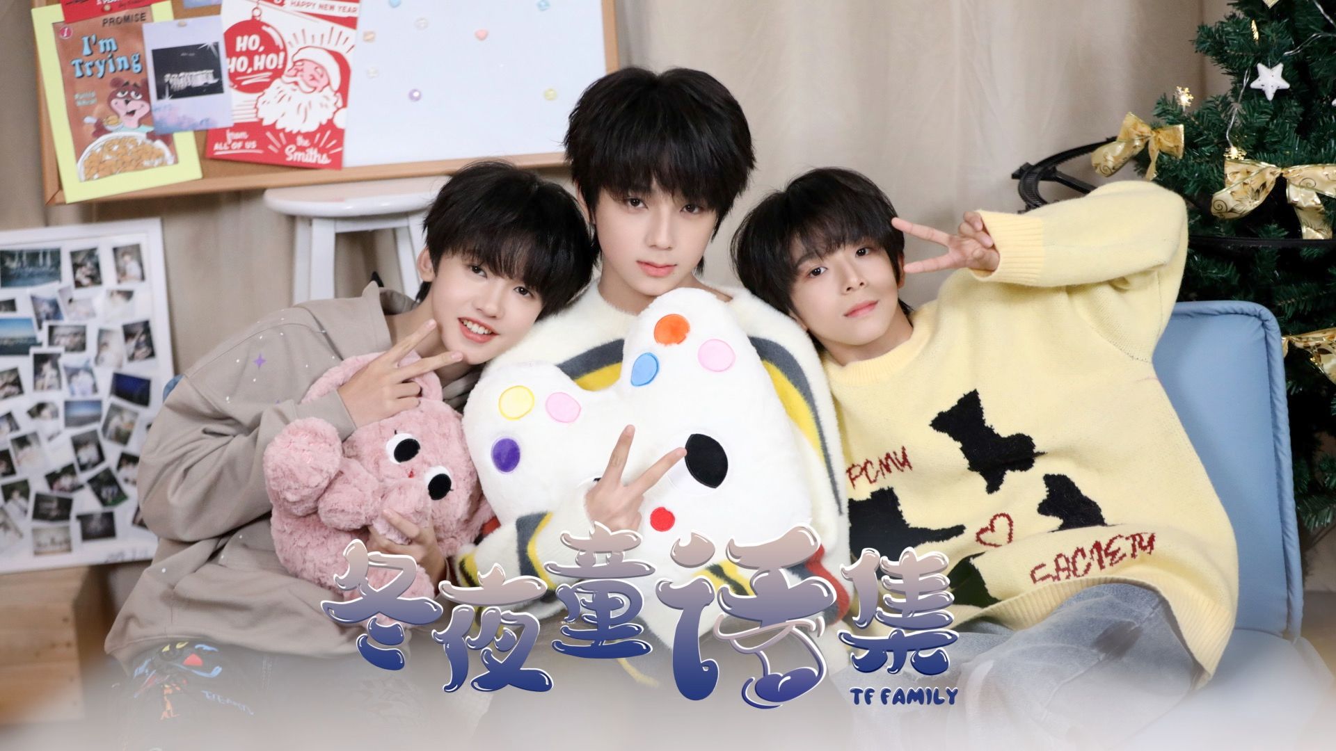 【TF家族练习生】《冬夜童话集》04-TF家族-TF家族-哔哩哔哩视频