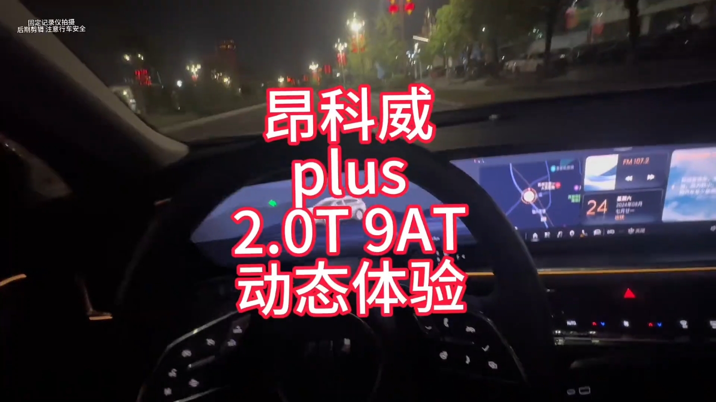 昂科威plus新款2.0T 9AT 上路动态、音响效果 以及优缺点总结-江涛新车实拍展示-江涛新车实拍展示-哔哩哔哩视频