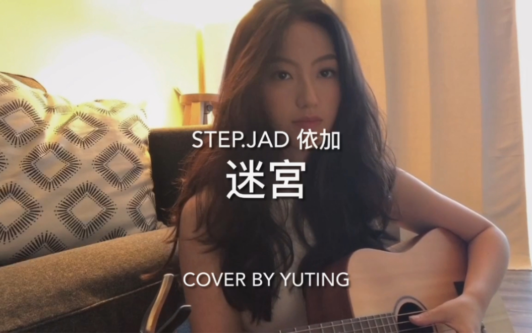 迷宫-step.jad依加 (cover)-leftleft左左-leftleft左左-哔哩哔哩视频