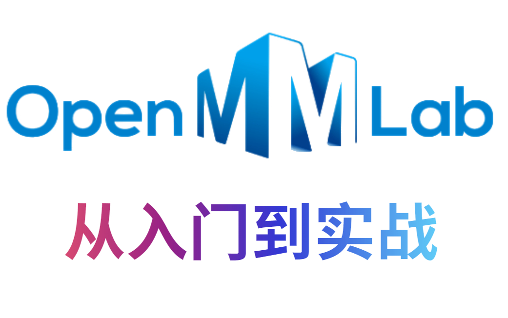 2023年最新版:【mmlab入门到实战】教程!简直是走向ai论文实验与项目实战的一条捷径!含配套资料,赶紧收藏学习了! Mmlab、实战