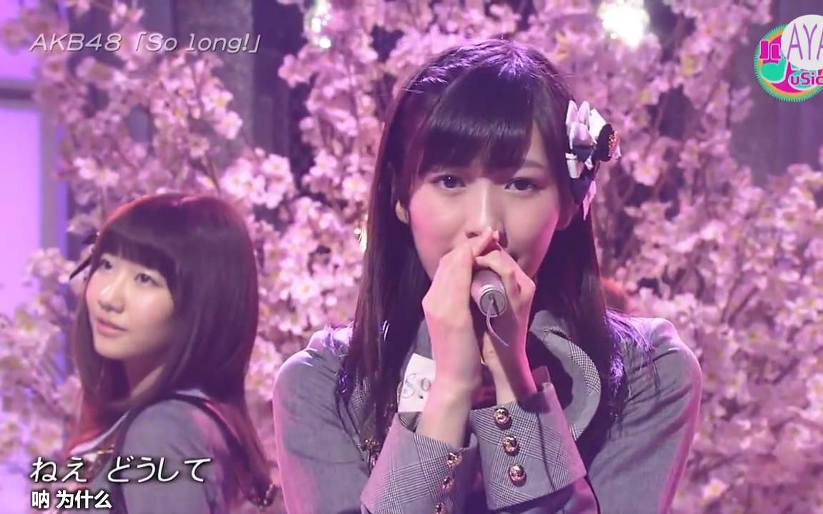 【AKB】「So Long! 」+Talk，130222 Happy Music_哔哩哔哩_bilibili