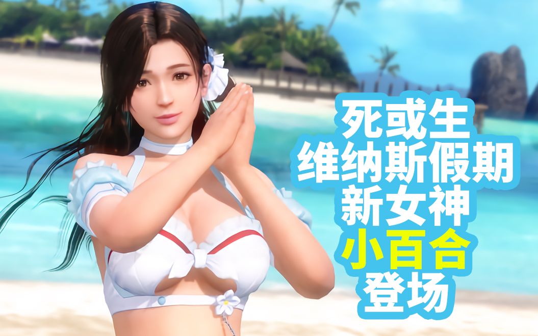 治愈护士大姐姐！死或生维纳斯假期再添新老婆【DOAXVV视频周报191206】_哔哩哔哩_bilibili