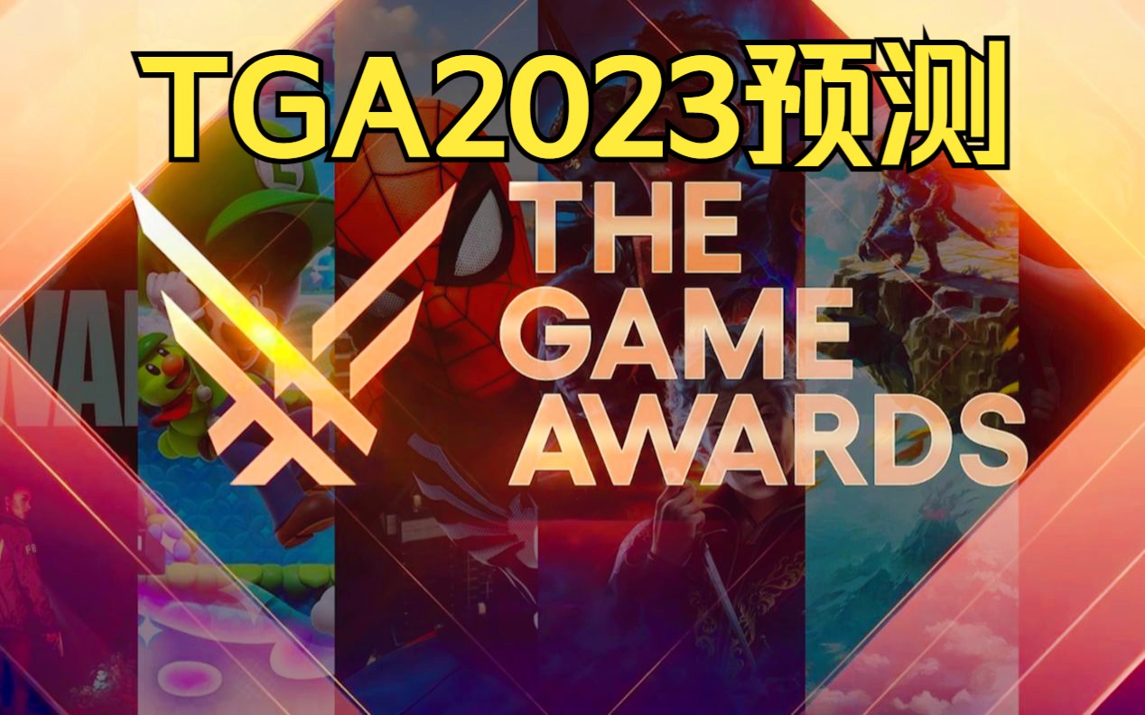 游戏大选TGA2023预测，谁能拿到年度游戏？国产游戏崭露头角《糖九说》#85--糖七还是糖九啊---糖七还是糖九啊--哔哩哔哩视频