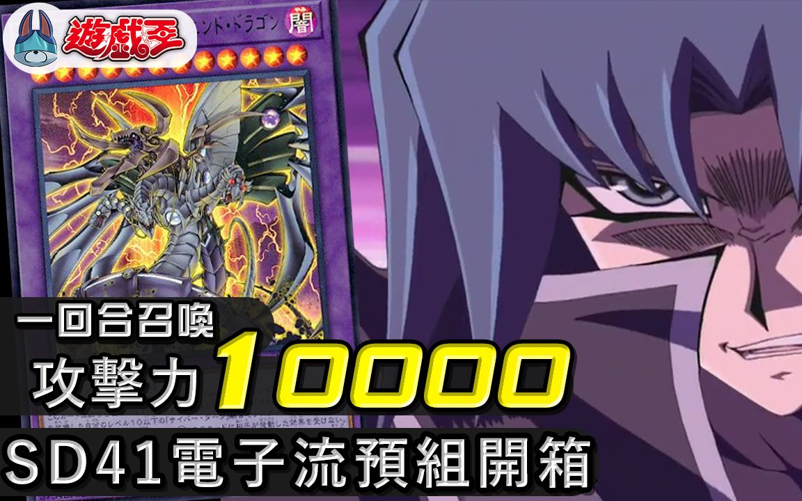 一回合召唤攻击力一万的铠皇龙！游戏王SD41预组开箱【帅狗/游戏王】_哔哩哔哩_bilibili