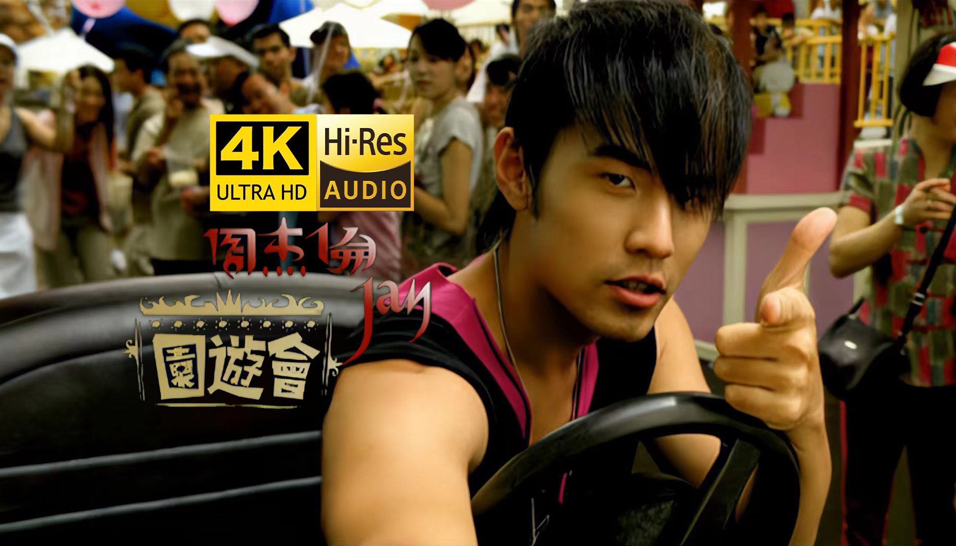 【4K修复/Hi-Res】周杰伦《园游会》MV极致修复！（收录于2004年专辑《七里香》）-郭总说-郭总说-哔哩哔哩视频