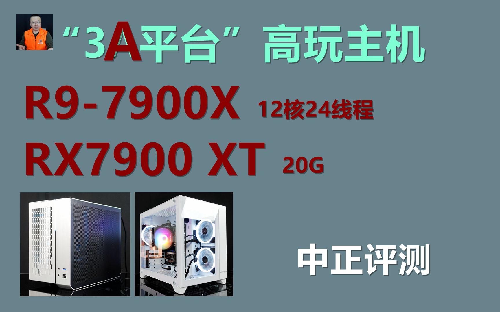 中正评测：高玩DIY主机，R9-7900X、RX7900XT-中正评测-中正评测-哔哩哔哩视频