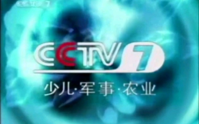 【自制】CCTV72001版ID无字幕完整版_哔哩哔哩_bilibili