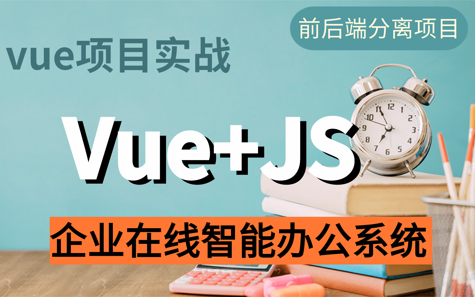 前后端分离项目 大型企业在线智能办公系统 Vue项目实战 前端开发vue项目实战纯干货,超详细)带你快速入门,全面掌握哔哩哔哩bilibili