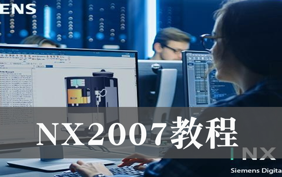 UG NX2007教程视频造型建模编程机械设计_哔哩哔哩_bilibili