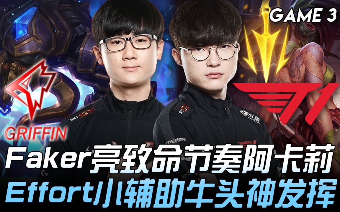 GRF vs T1 Faker亮致命节奏阿卡莉 Effort小辅助牛头神发挥！ Game 3 | 2020 LCK春季赛精华 Highlights_哔哩哔哩_bilibili