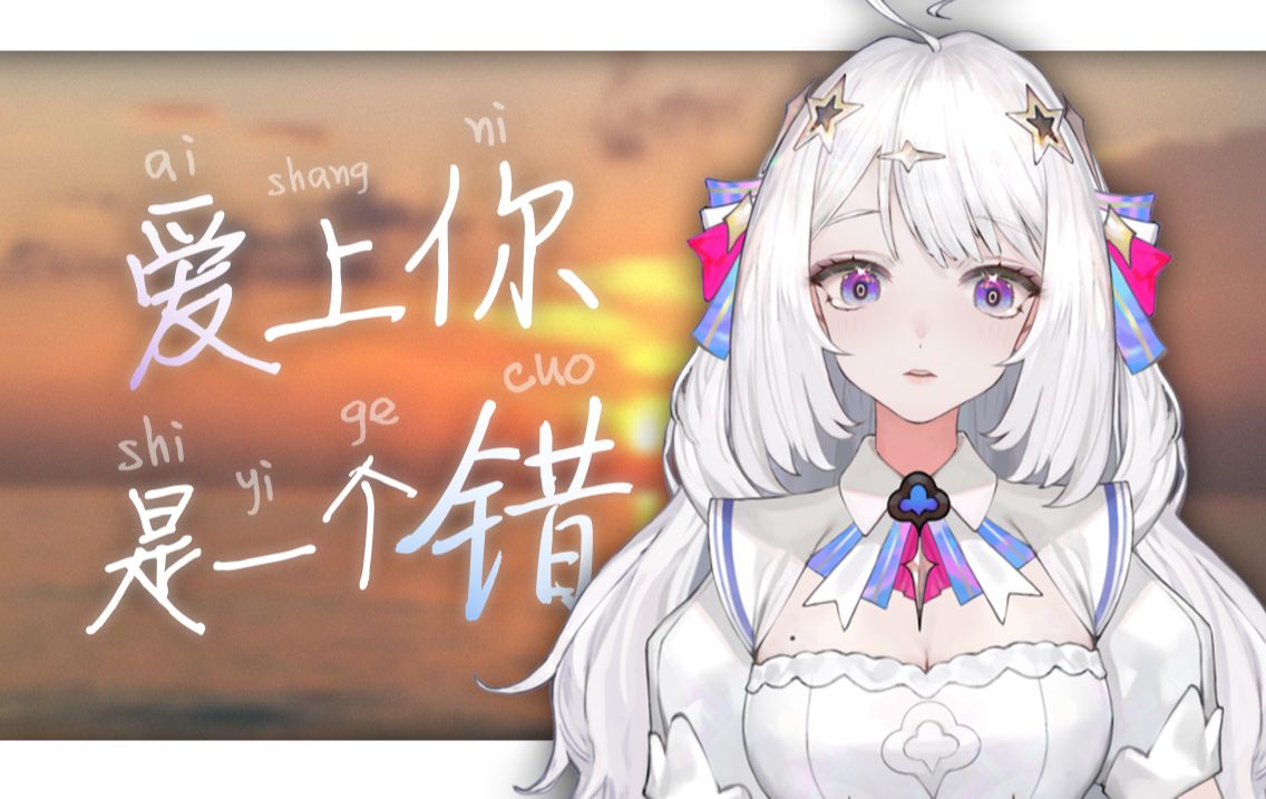 慵懒温柔女声翻唱「爱上你是一个错」你怎忍心这样做 ~ 亓玖玖丶 亓玖玖丶 哔哩哔哩视频 