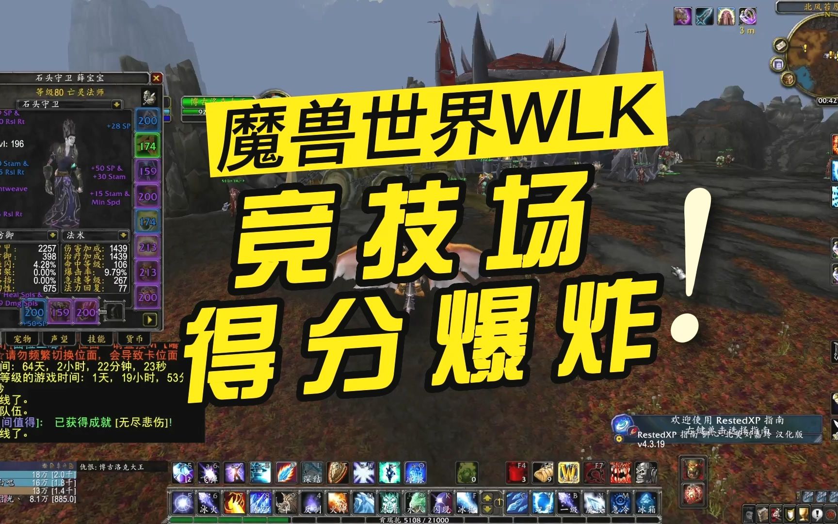 【魔兽世界WLK】80级竞技场给的分爆炸了，延续S4算法！_哔哩哔哩bilibili_魔兽世界