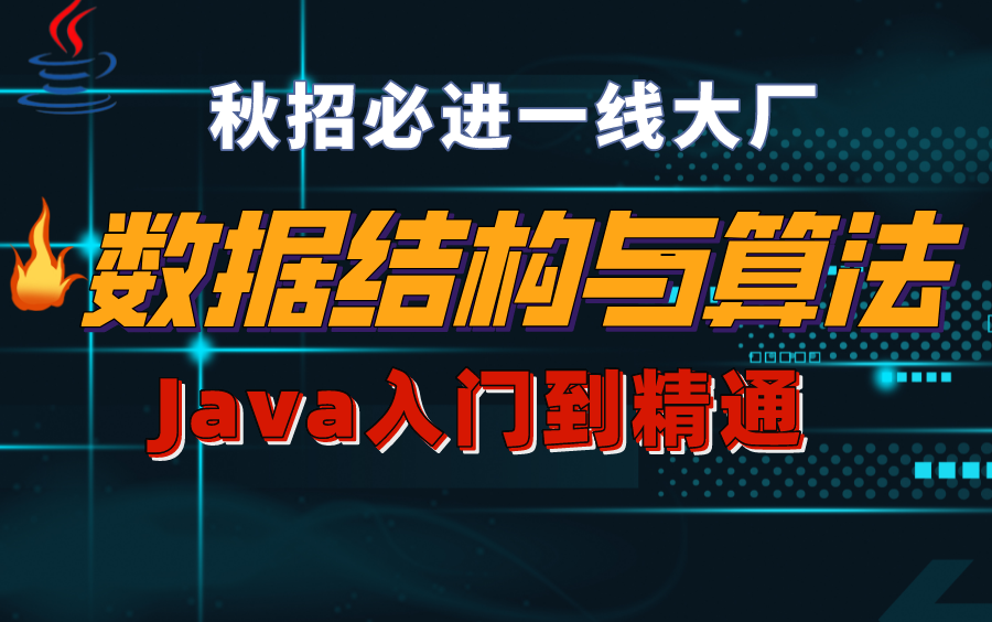 全网高质量视频，聊一聊如何利用数据结构和算法快速进大厂_哔哩哔哩_bilibili