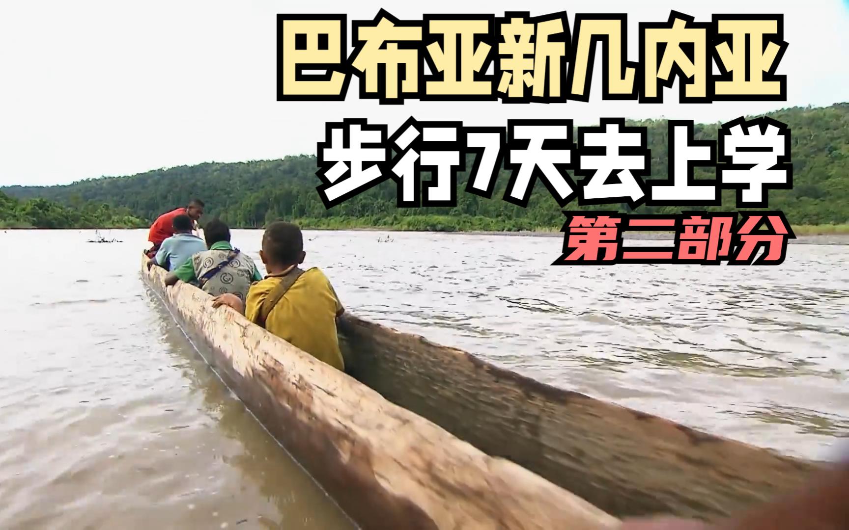 巴布亚新几内亚,步行七天去上学(第二部分) 启示录纪实 启示录纪实 哔哩哔哩视频