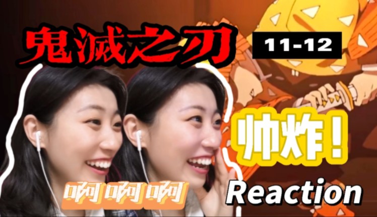 【第一次看鬼灭11-12】我艹善逸！！雷之呼吸！头被帅掉了Reaction-星云叭叭叭-星云叭叭叭-哔哩哔哩视频
