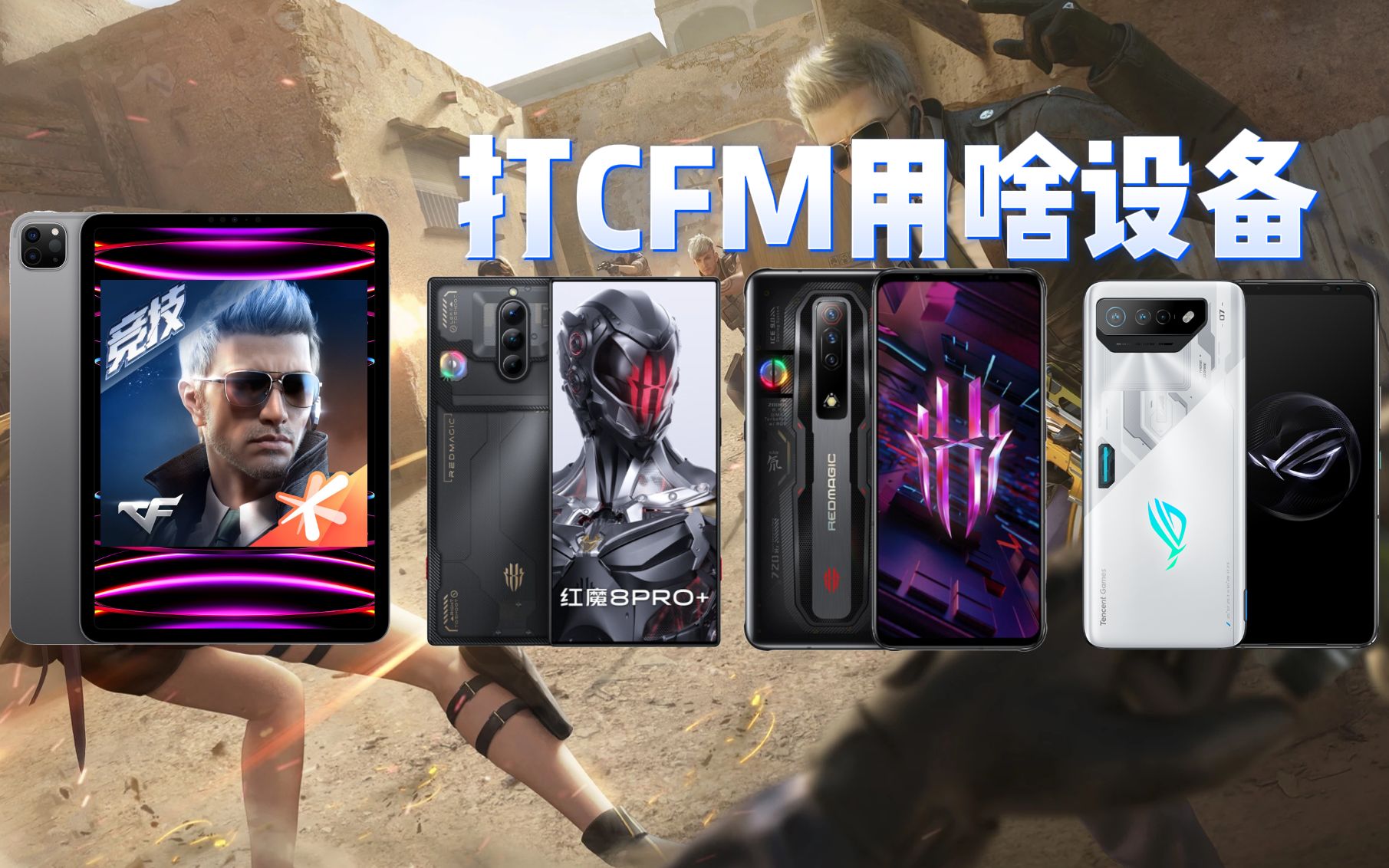 618来临，啥手机打CF手游好用-微光小潮-微光小潮-哔哩哔哩视频