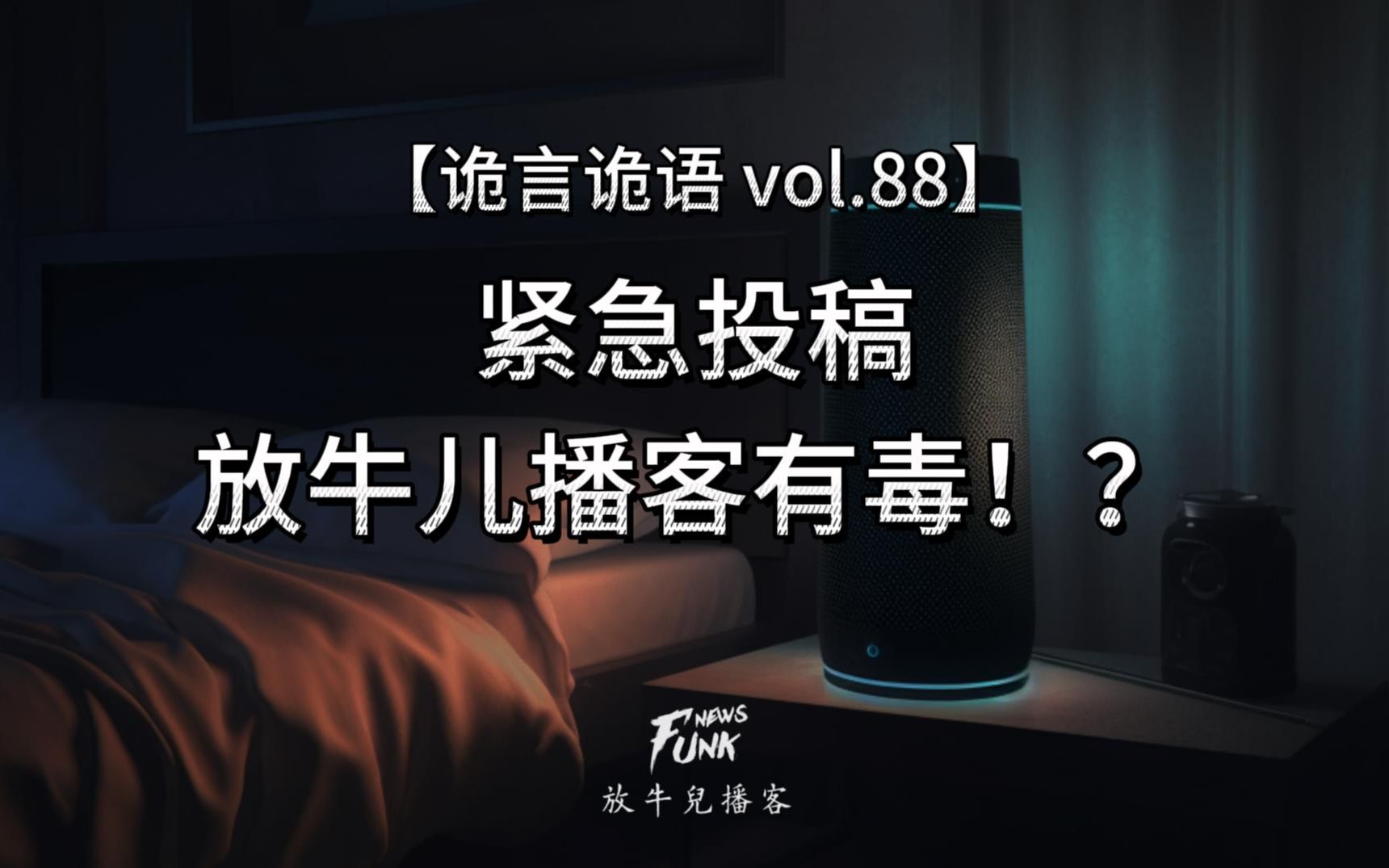 【诡言诡语 vol.88】听众紧急投稿：放牛儿播客有毒！？-放牛儿播客_official-放牛儿播客_official-哔哩哔哩视频