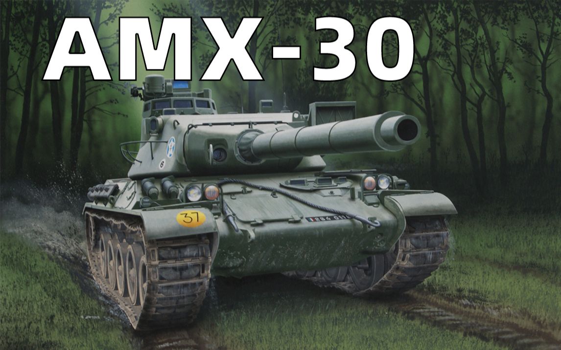 [AMX -30最全研发史] ---研发历史篇-军盲工作室-军盲工作室-哔哩哔哩视频