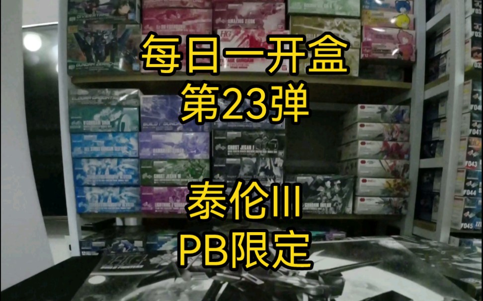【每日一开盒】第023弹 PB限定 泰伦III_哔哩哔哩_bilibili