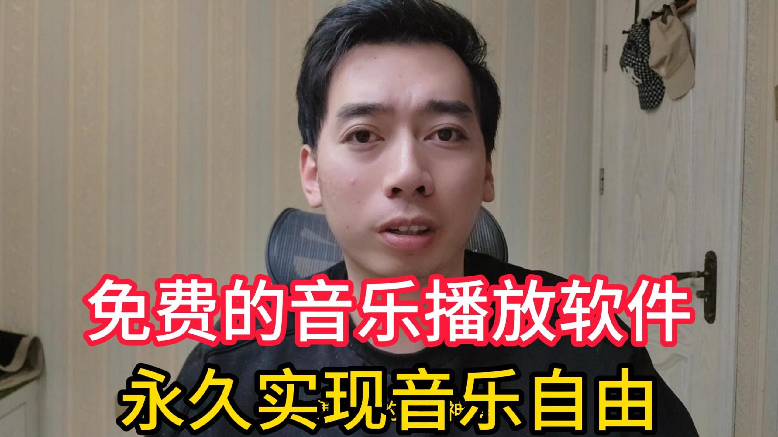 免费的音乐软件,实现真正的听歌自由!听歌党必备黑科技工具 程序员老张ai教学 程序员老张ai教学 哔哩哔哩视频