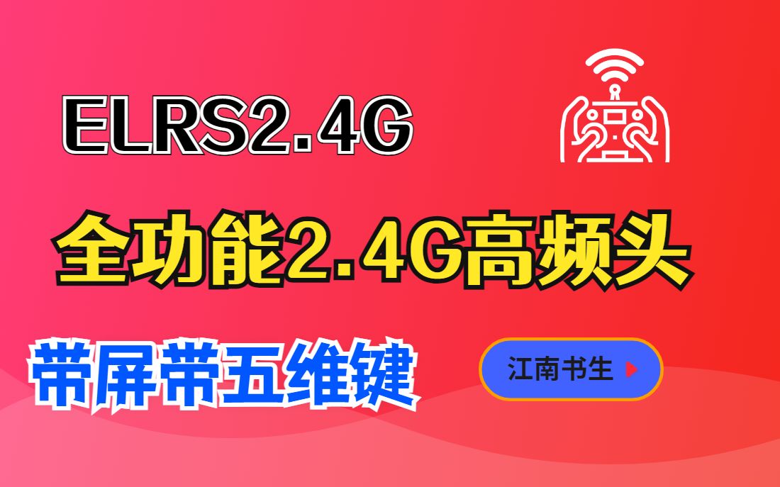 【ELRS】自制带OLED屏和五维按键的全功能2.4G高频头_哔哩哔哩_bilibili