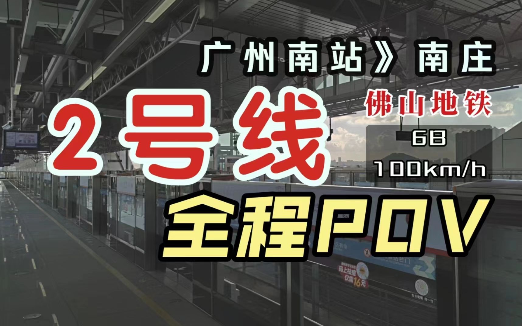 【佛山地铁】2号线 侧向视角 全程POV（2023.7）-NamPou_ZER6-NamPou_ZER6-哔哩哔哩视频