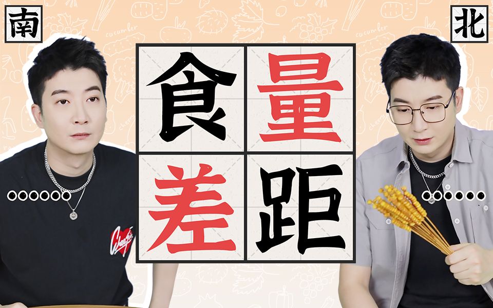 广东人和北方人的饭量差距有多大? 粤知一二 粤知一二 哔哩哔哩视频