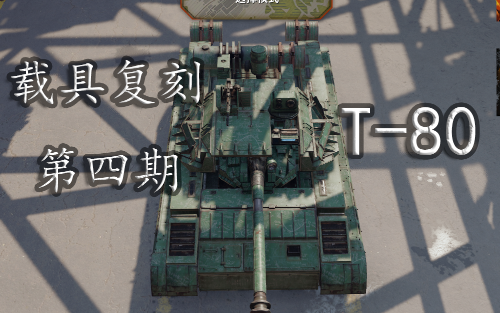 载具复刻第四期（T80主战坦克）_哔哩哔哩_bilibili