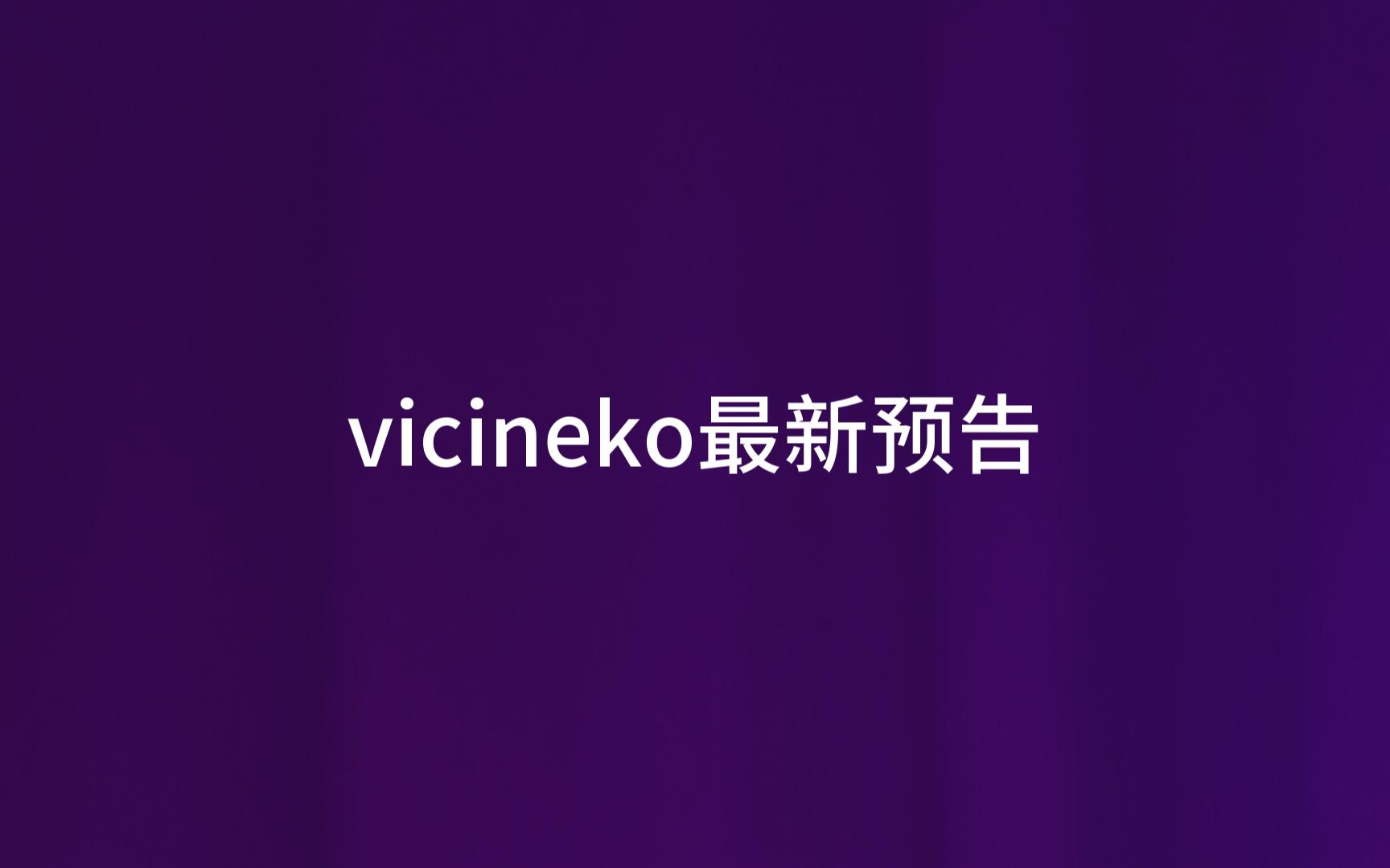 vicineko史莱姆合集