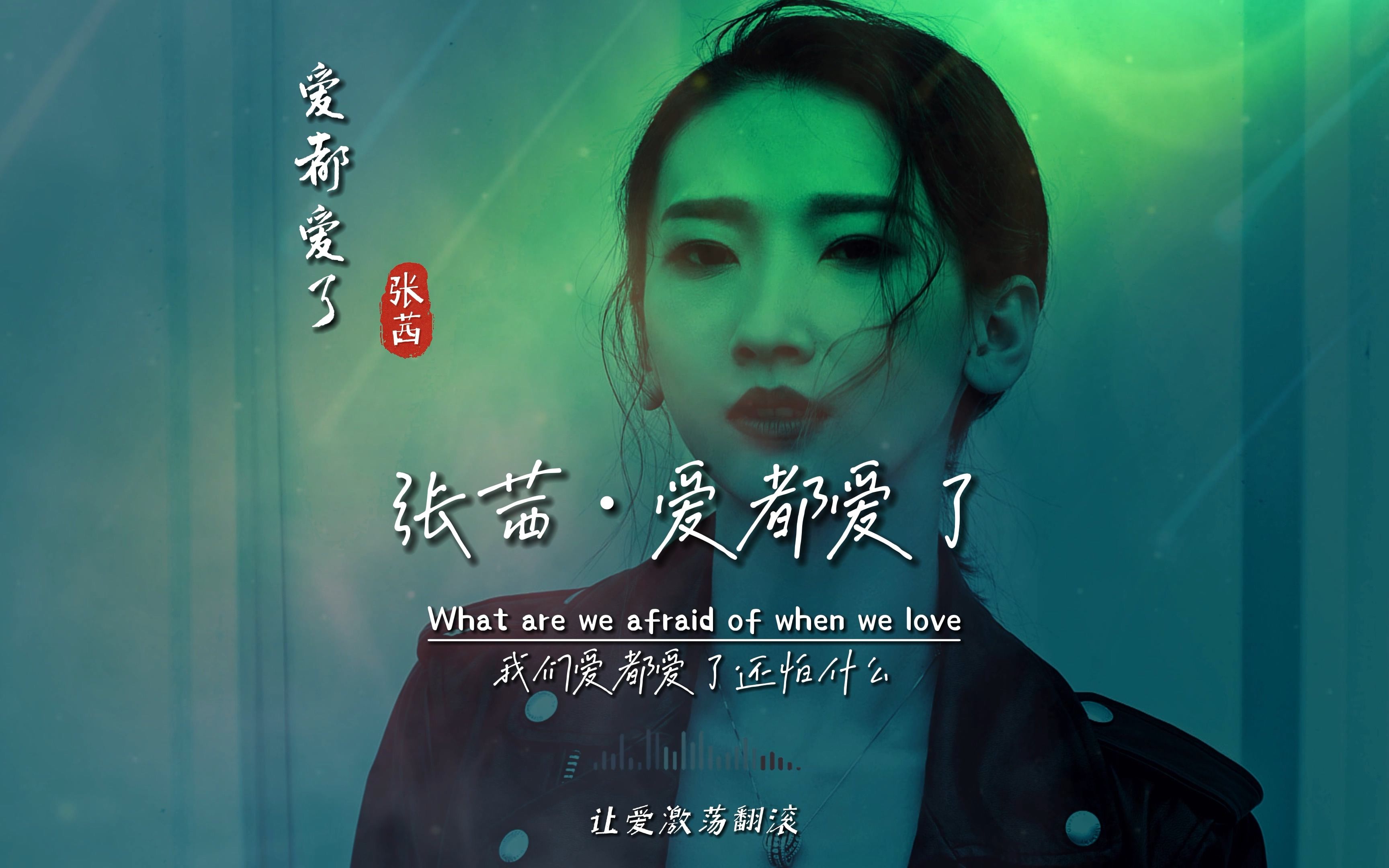 张茜《爱都爱了》无损音质完整版饭制mv,女声翻唱版本,直接强势霸榜哔哩哔哩bilibili
