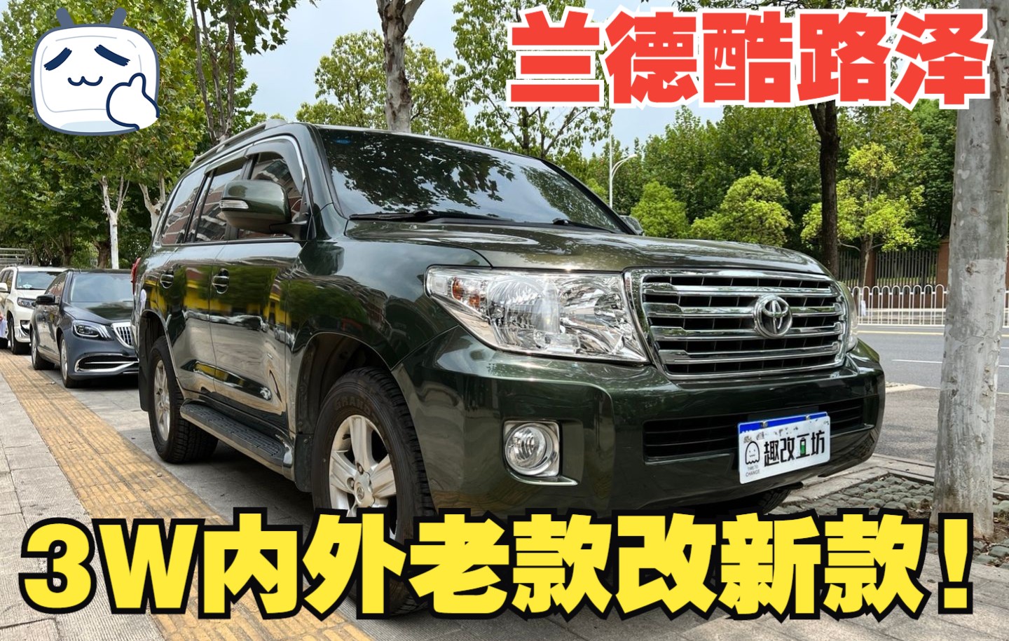 3W从里到外把一台15年的兰德酷路泽改成新款！_哔哩哔哩_bilibili