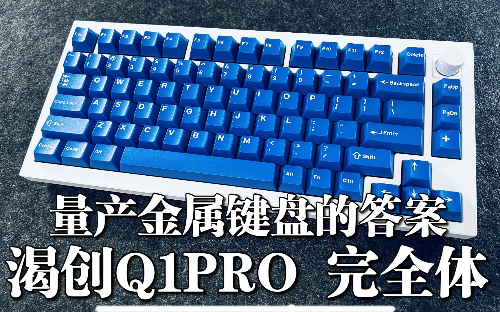 【神键】量产金属键盘答案，渴创Q1PRO 完全体版本！物有所值！--斜键仙--斜键仙-哔哩哔哩视频