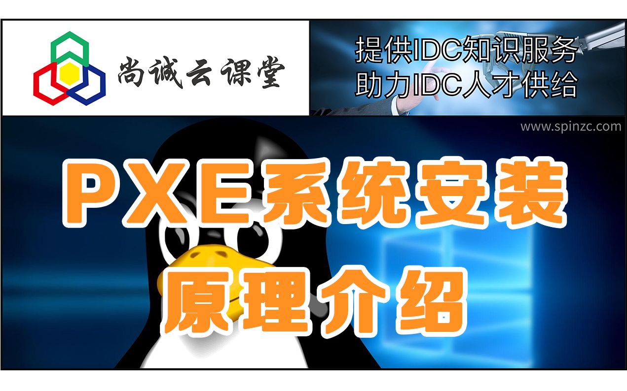 PXE系统安装原理介绍_哔哩哔哩_bilibili
