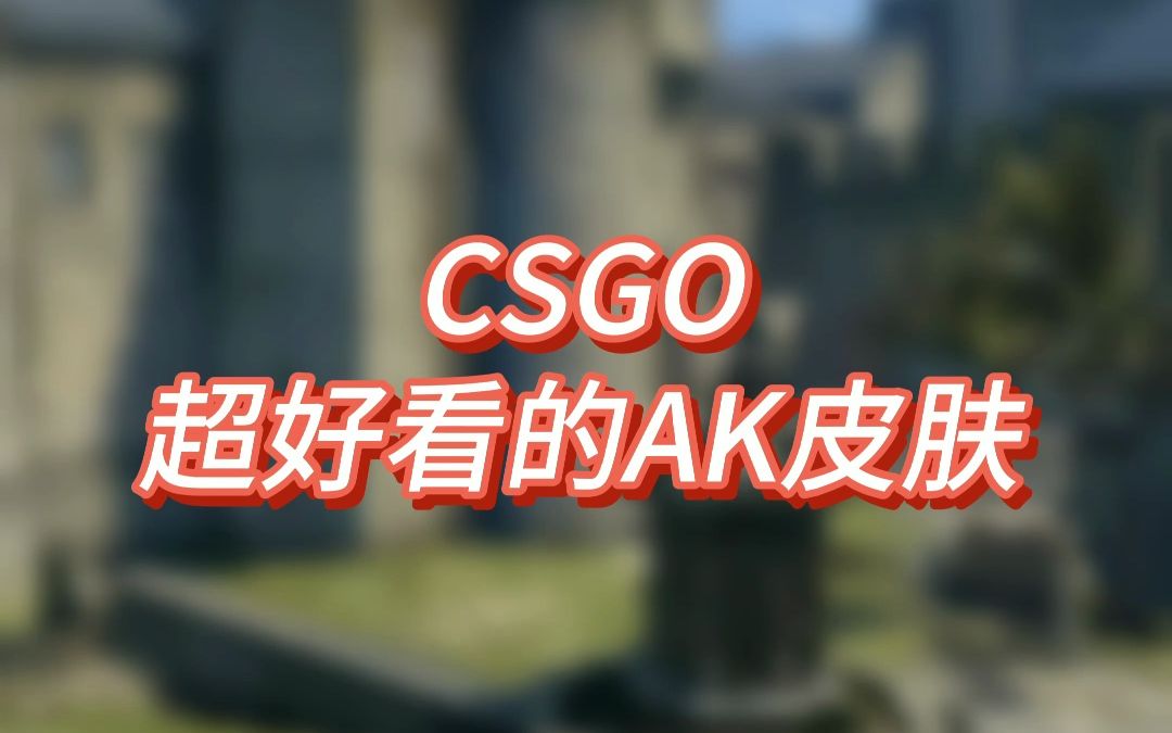 csgo超好看值得入手的AK皮肤#csgo #csgo皮肤