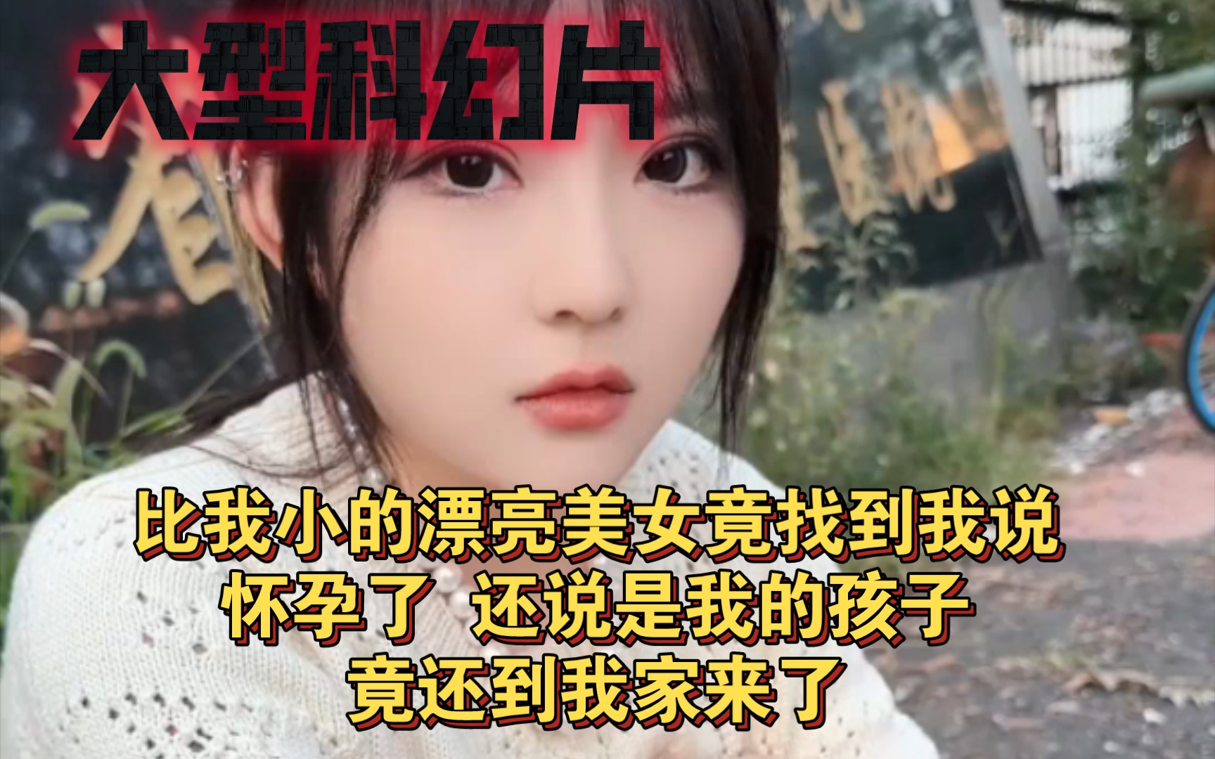 大型科幻片比我小的漂亮美女竟突然说怀孕了,还说是我的孩子,竟还到我家来了 爱吃抹茶布丁的小熊 爱吃抹茶布丁的小熊 哔哩哔哩视频