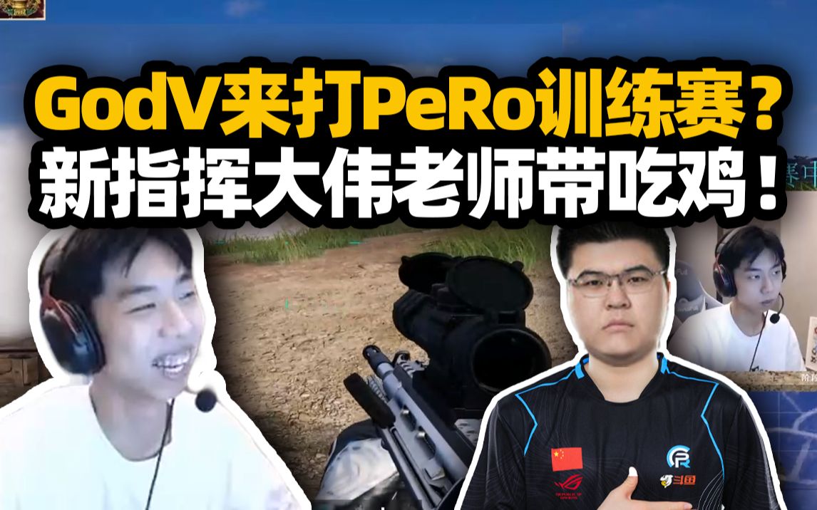 真的是你啊！GODV试训飘柔竟成真事？XDD大伟合体训练赛给PCL一点小小的流量震撼 伟式选点运营吃鸡！-小叮当频道-小叮当频道-哔哩哔哩视频