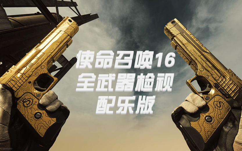 【COD16】COD16终于有武器检视了！！！_哔哩哔哩_bilibili