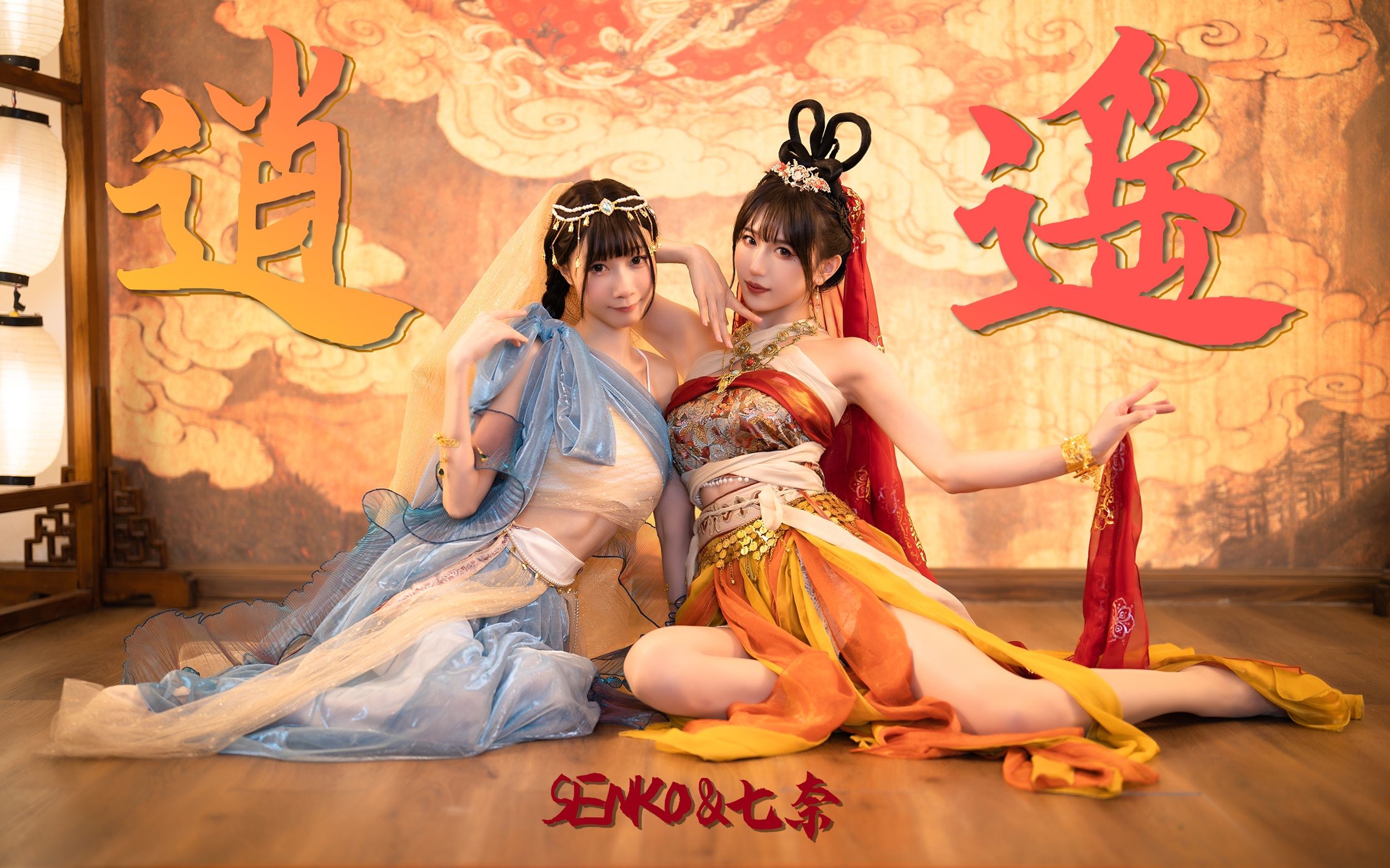 御姐甜妹yyds 逍遥双人版【Senko&七奈】-富婆七奈-富婆七奈-哔哩哔哩视频