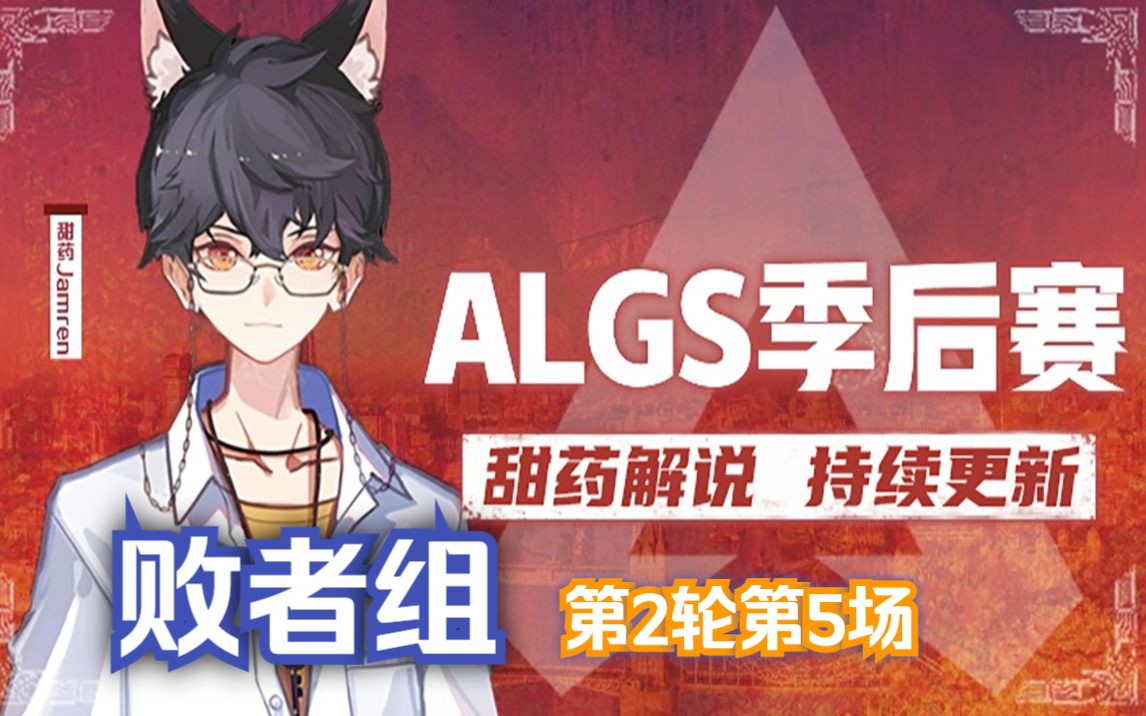 【甜药解说】ALGS线下赛 败者组第2轮 DF生死战 第5场-甜药Jamren-甜药Jamren-哔哩哔哩视频