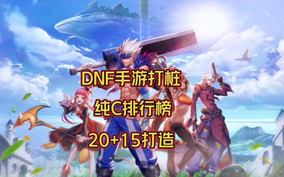 DNF手游纯c职业打桩排行榜！不来看看你的职业在哪吗？