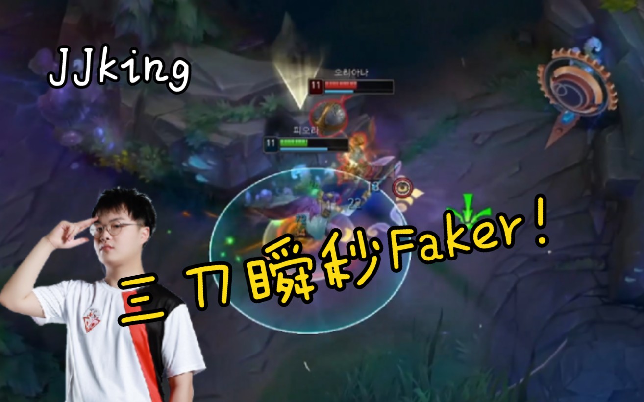 【JJking】光速A闪四破 三刀瞬秒Faker！小小飞神你打的过刚尬的吗！-英雄联盟jjking-英雄联盟jjking-哔哩哔哩视频