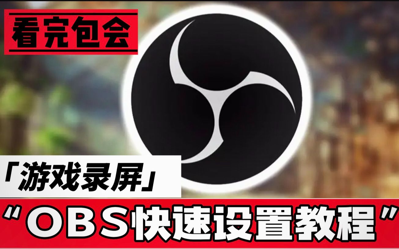 OBS录屏软件快速设置教程，看完包会!（游戏录制）_哔哩哔哩_bilibili