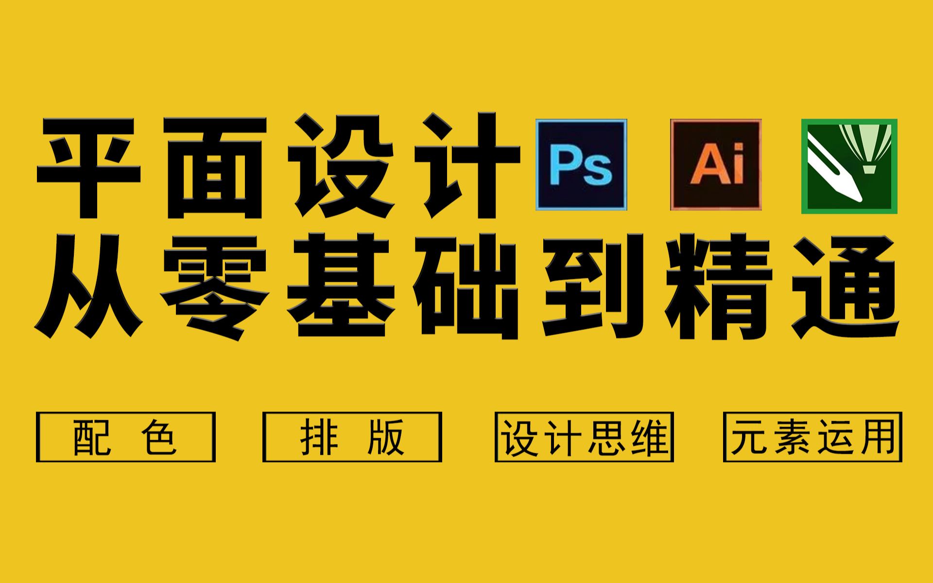 【全集】2022从零基础到精通，全套平面设计新手教程（PS教程+AI教程+CDR教程）_哔哩哔哩_bilibili