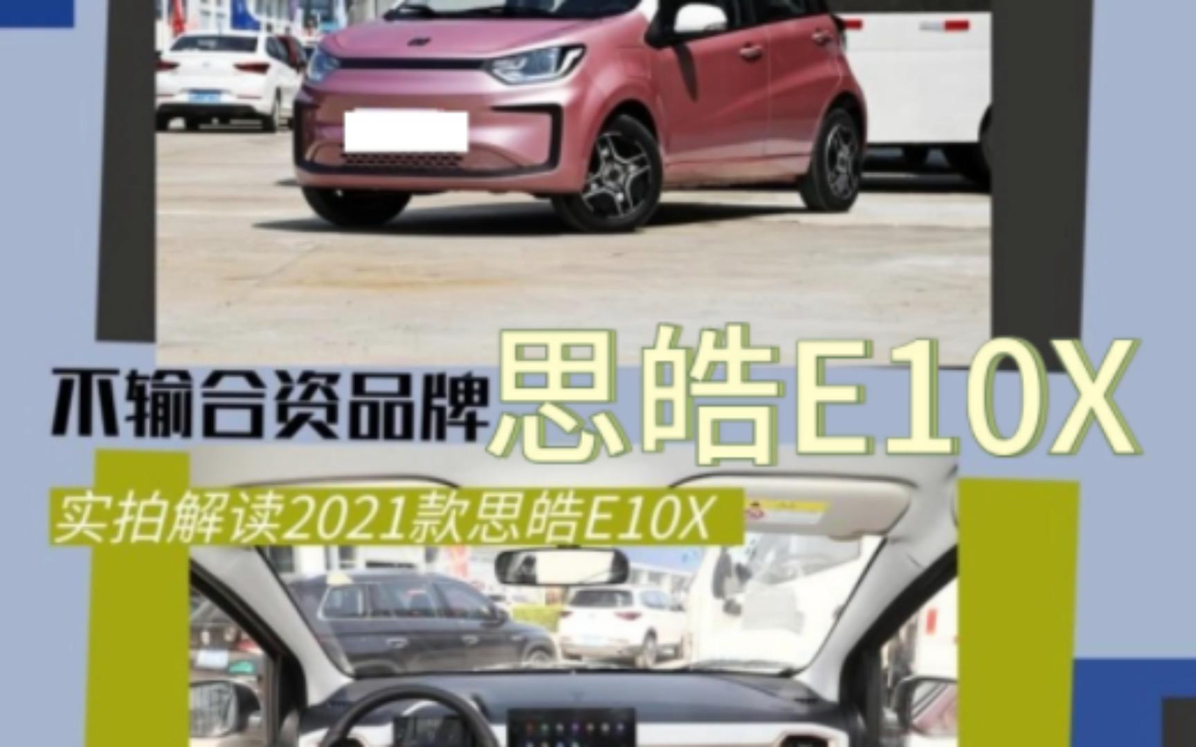 【思皓E10X】不输合资品牌 实拍解读2021款思皓E10X！_哔哩哔哩_bilibili
