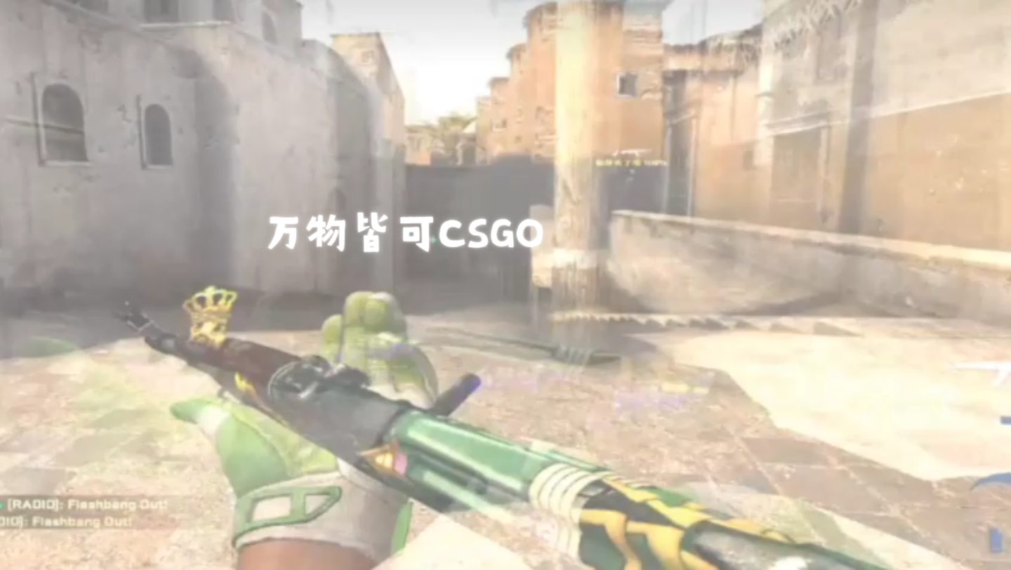 万物皆可CSGO:打残局思路是最重要的就是分析局势取得优势一举拿下残局学会了吗