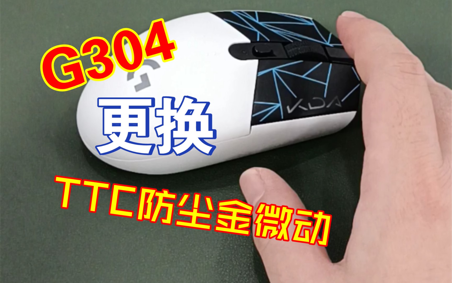 g304更换微动全记录_哔哩哔哩_bilibili