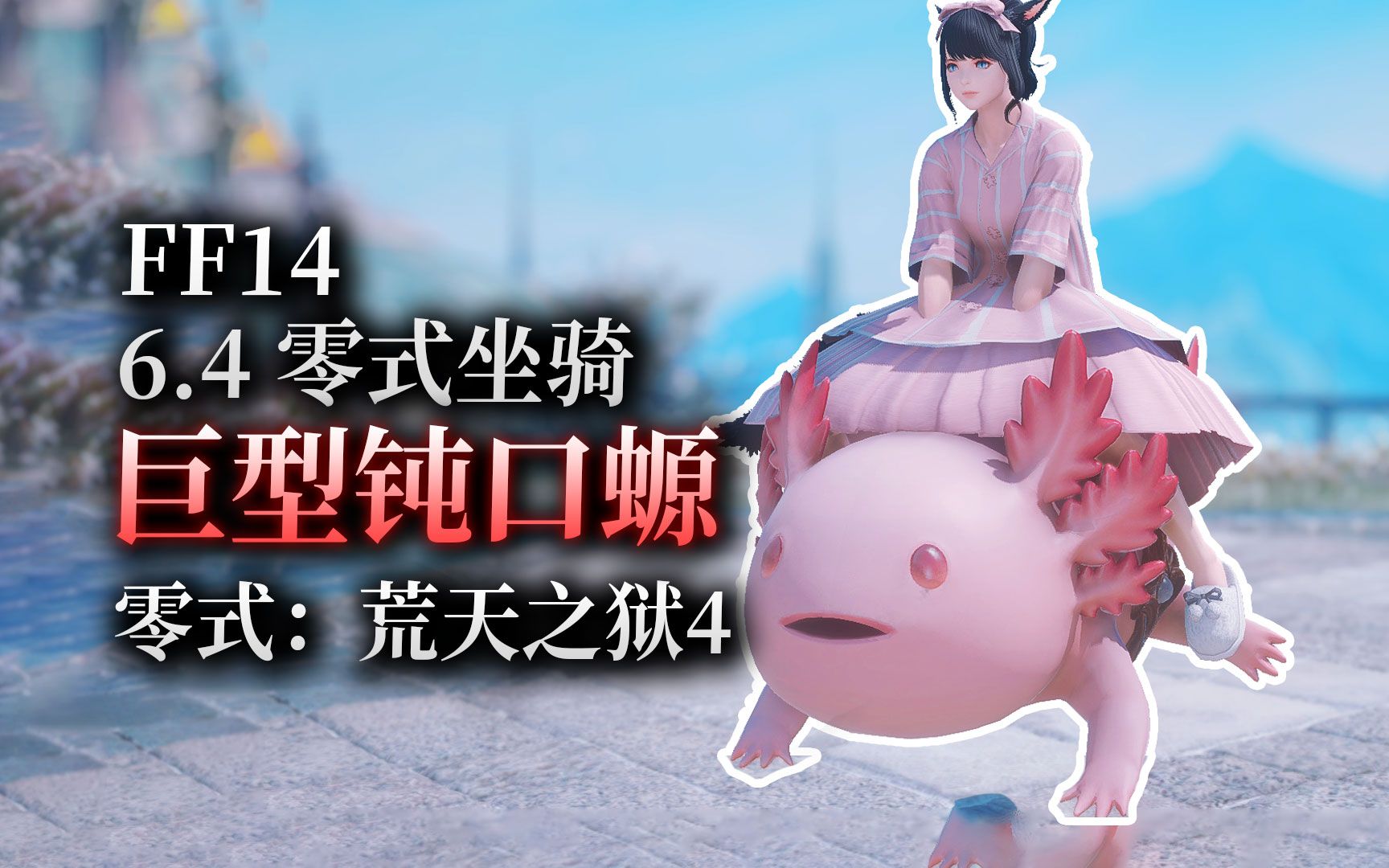 【ff14】6.4零式坐骑：巨型钝口螈（坐骑展示丨零式万魔殿荒天之狱4丨p12s）-叫我m酱-叫我m酱-哔哩哔哩视频
