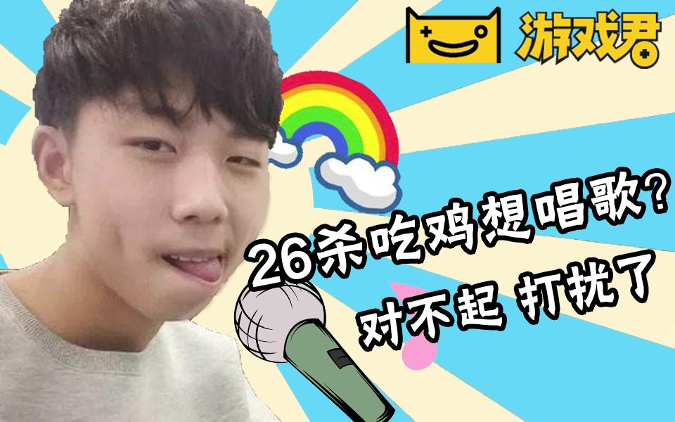 【绝地求生】《海豹吃鸡队》绝地枪王：鲶少有为XDD 26杀吃鸡之后想唱歌！对不起 打扰了_哔哩哔哩_bilibili