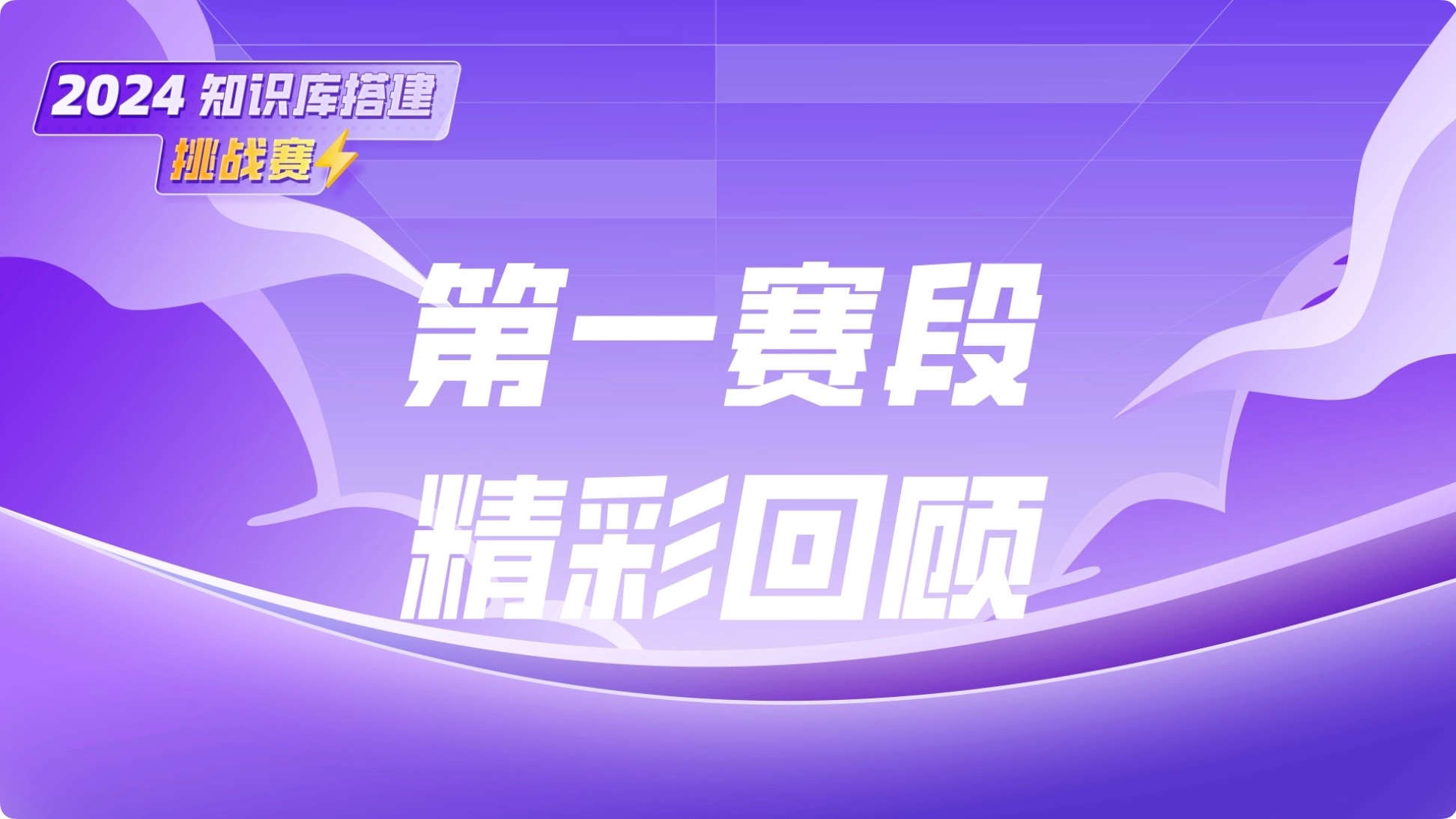 🔥精彩回顾🔥2024 MaxKB知识库搭建挑战赛第一期-飞致云开源社区-飞致云开源社区-哔哩哔哩视频